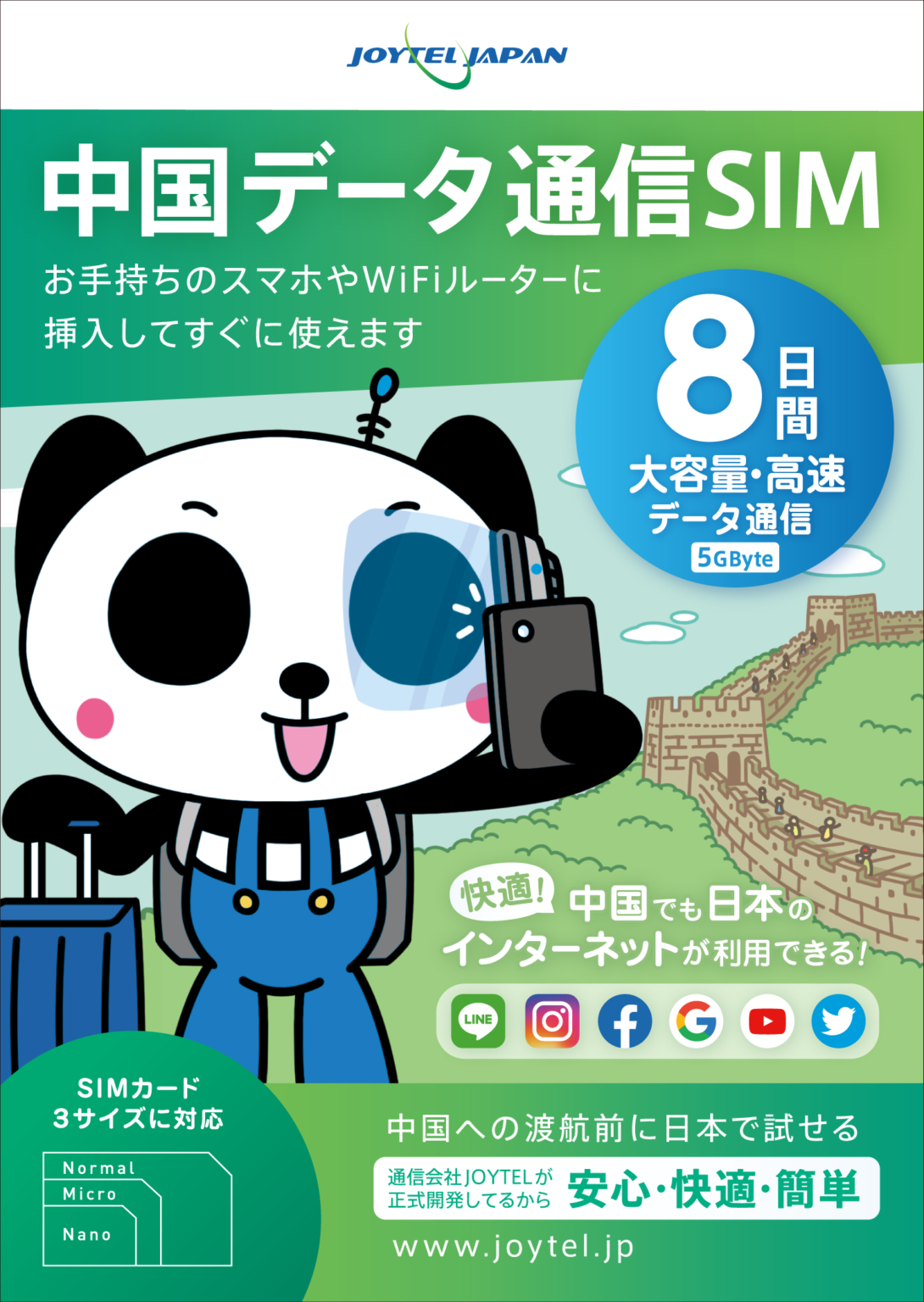 JOYTEL SIM 8日間 | JOYTEL